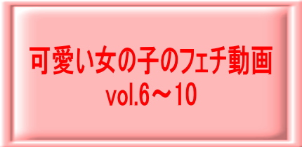 可愛い女の子のフェチ動画 vol.6～10 が半額 | Xcolle
