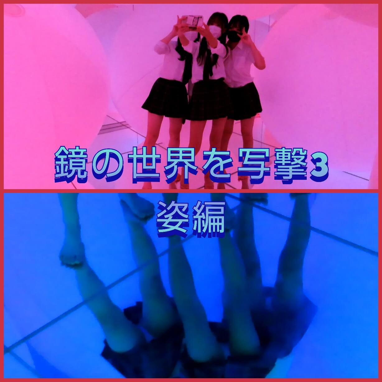 鏡の世界を写撃パート3(姿編） が半額 | Xcolle