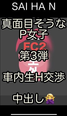 【個人撮影、生外H】「さすがに中はやってない」出会い系真面目J第3弾！車内で生外Hで無許可半中出し！ほぼ膣奥射精！ が半額 | Xcolle