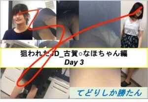狙われたJD_古賀〇なほちゃん編_Day 3 が半額 | Xcolle
