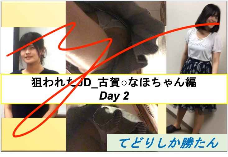 狙われたJD_古賀〇なほちゃん編_Day 2 が半額 | Xcolle